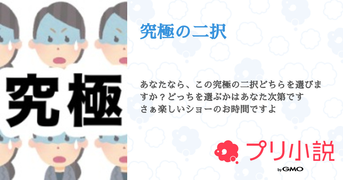 究極の二択 全6話 【連載中】（阿蘇＠溝溢れたさんの小説） 無料スマホ夢小説ならプリ小説 Bygmo